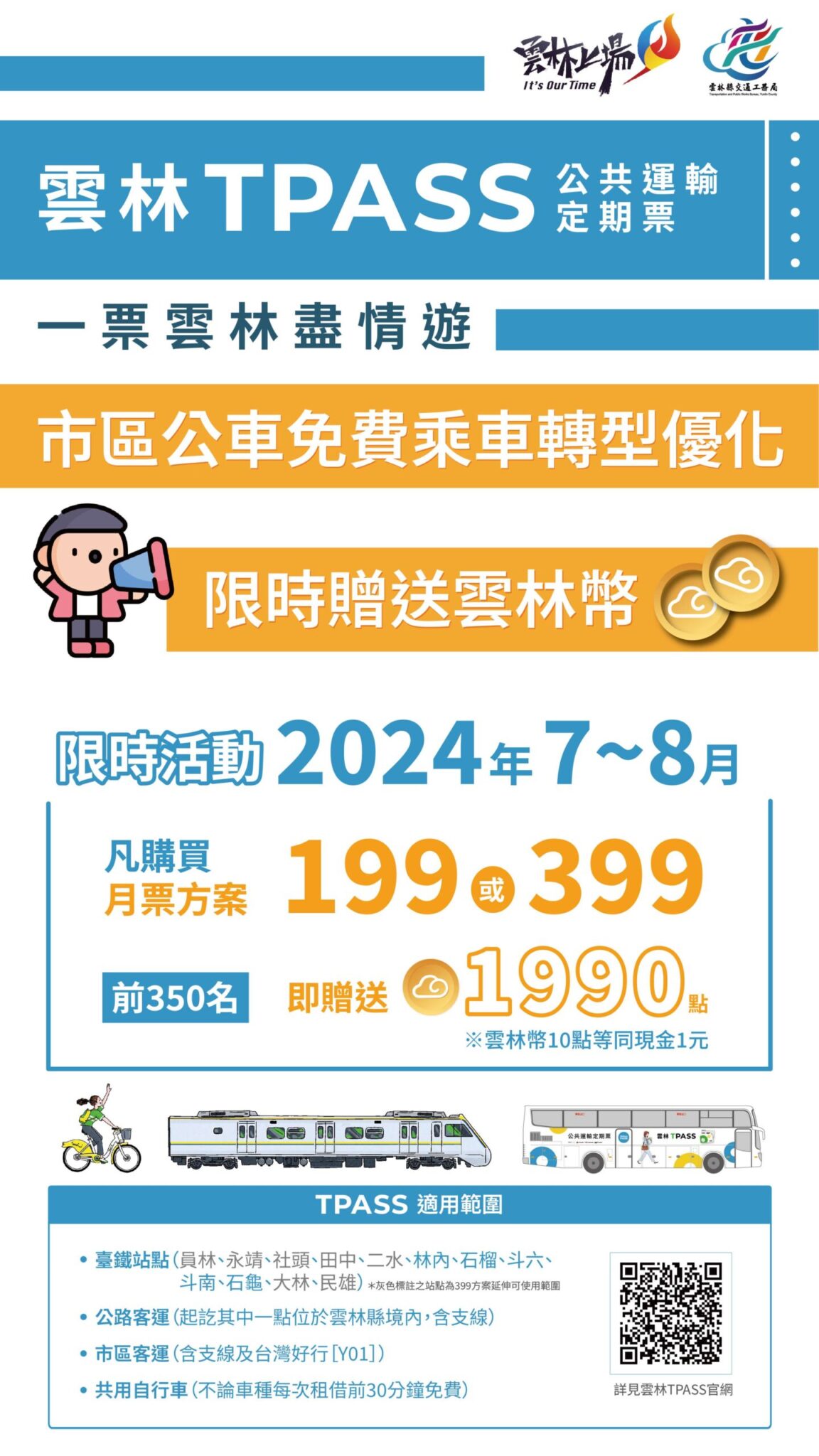 雲林縣推出TPASS定期票 搭公車送1990點雲林幣早鳥優惠 | 新頭條-TheHubNews